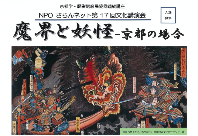 第 17 回 文化講演会「魔界と妖怪–京都の場合」 (NPO 法人 さらんネット) | 講演会情報 | 市民活動情報共有ポータルサイト